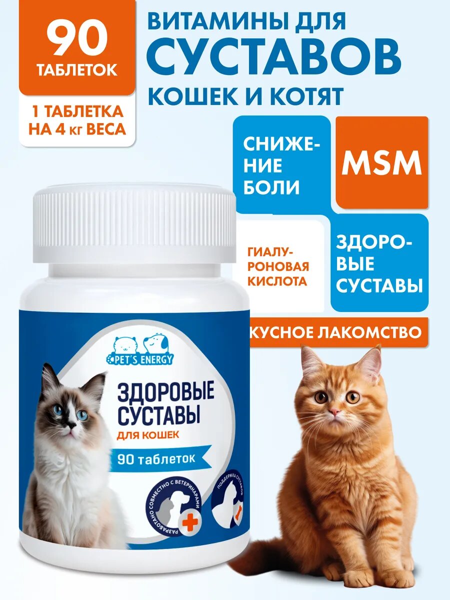 Хондропротектор для кошек, для суставов, лакомства, 90 таб. Хондроитин глюкозамин МСМ. Кормовая добавка