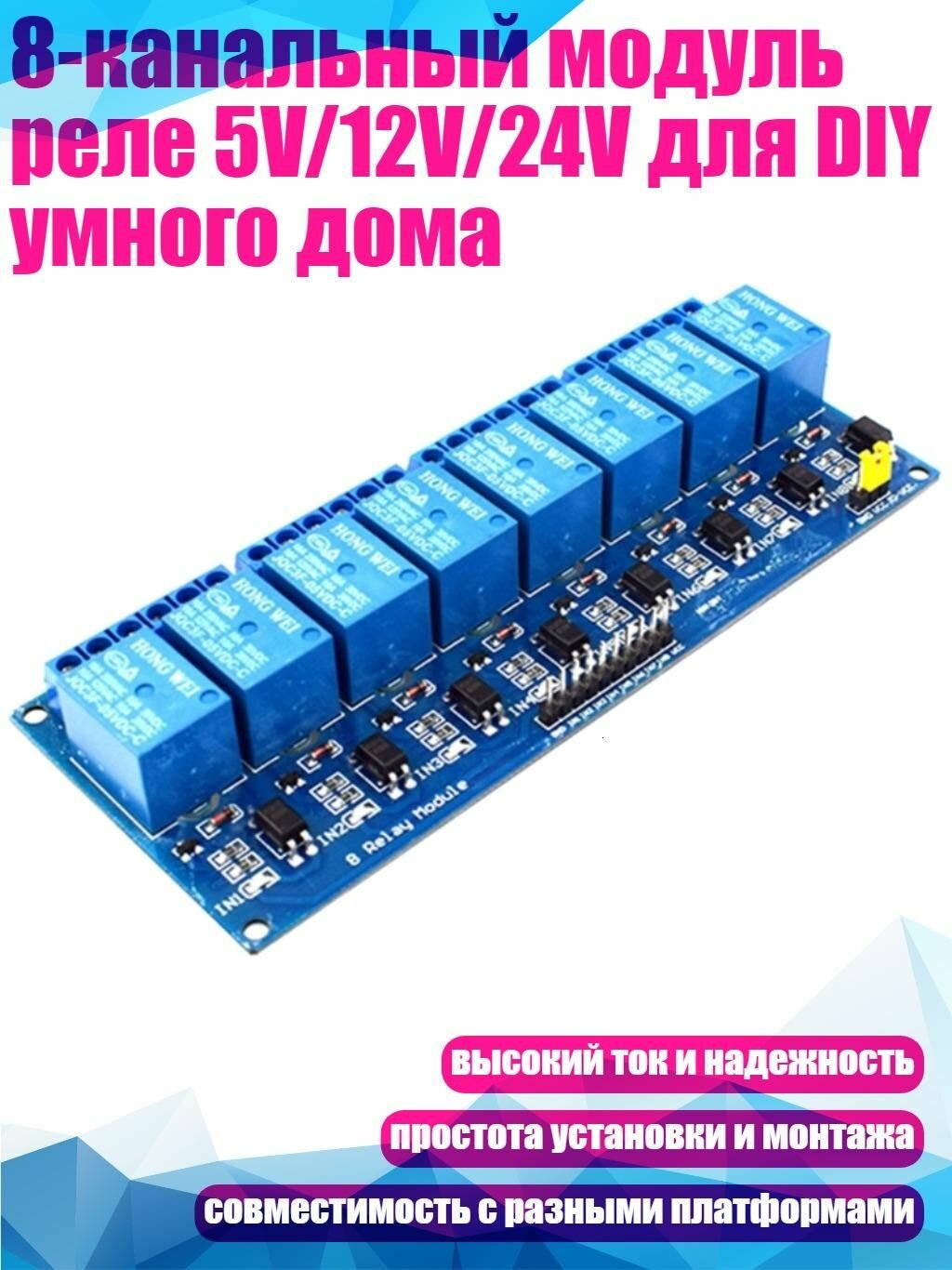 8-канальный модуль реле 5V/12V/24V для DIY умного дома, 5V