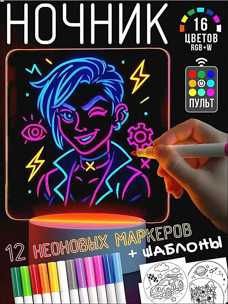 Ночник с 12 маркерами и пультом, подарок на новый год и день рождения мальчику, девочке, подростку
