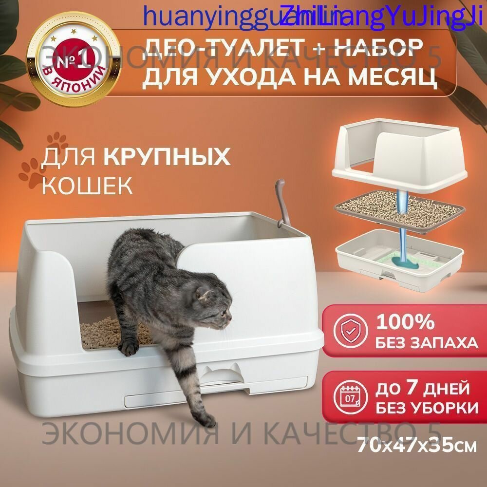 Unicharm Део Туалет лоток для крупных кошек открытого типа, с расширенным корпусом и высокими бортами. Цвет бежевый (набор)