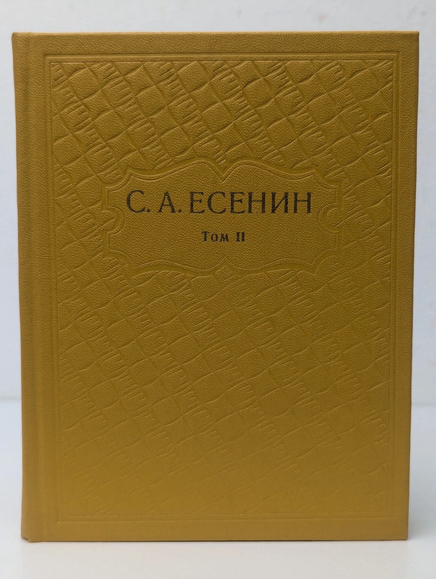 С. А. Есенин. Собрание сочинений в 6 томах. Том 2 Есенин Сергей Александрович 1977