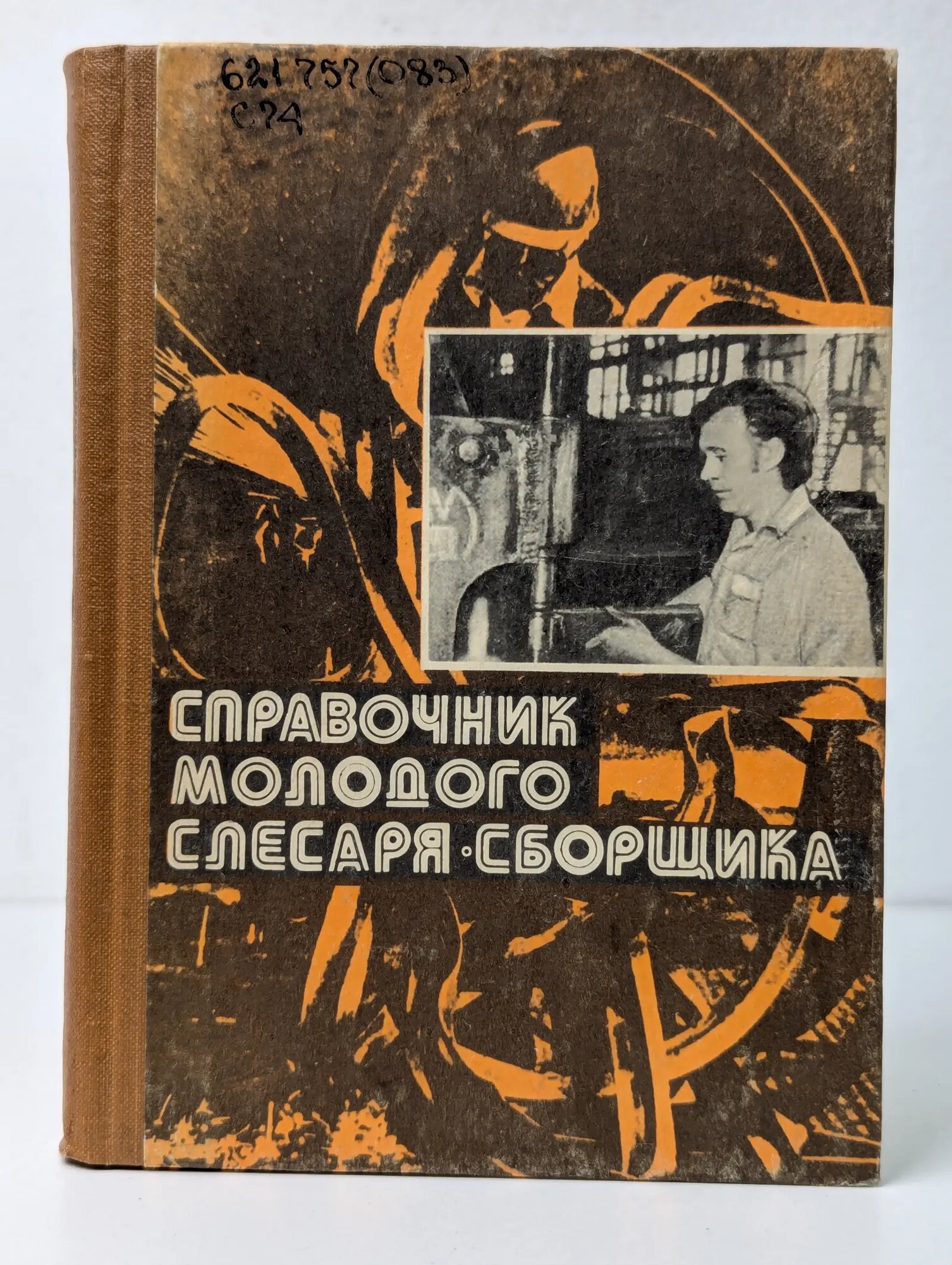 Справочник молодого слесаря-сборщика Бибиков Анатолий Иванович, Зенкин Александр Сергеевич, Коцюба Александр Сергеевич, Оборский Иван Леонидович 1990