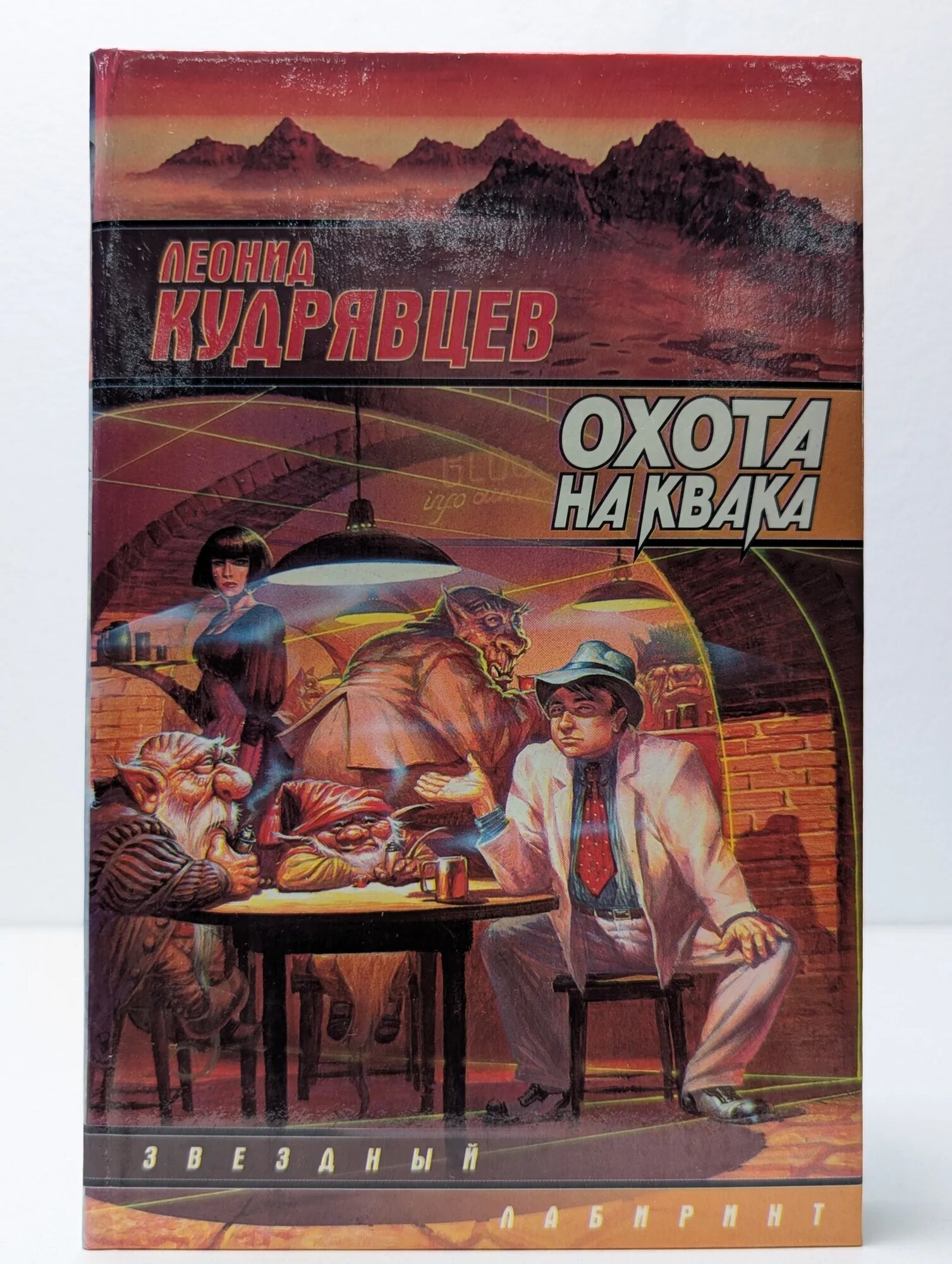 Охота на Квака Кудрявцев Леонид Викторович 1999