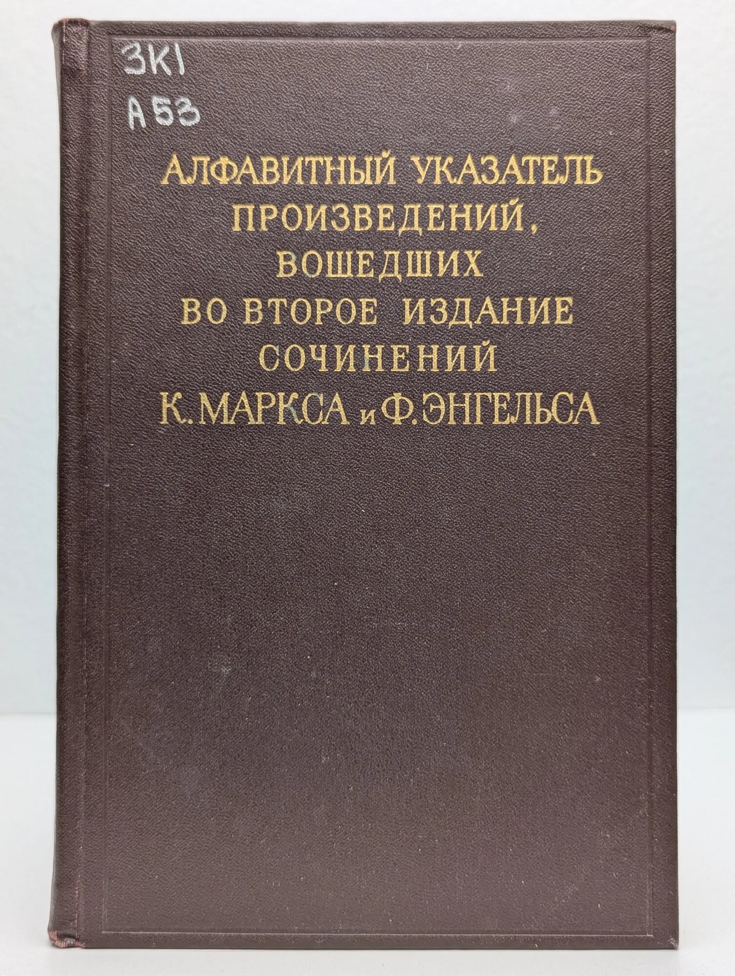 Алфавитный указатель произведений, вошедших во второе издание сочинений К. Маркса и Ф. Энгельса Сборник 1967