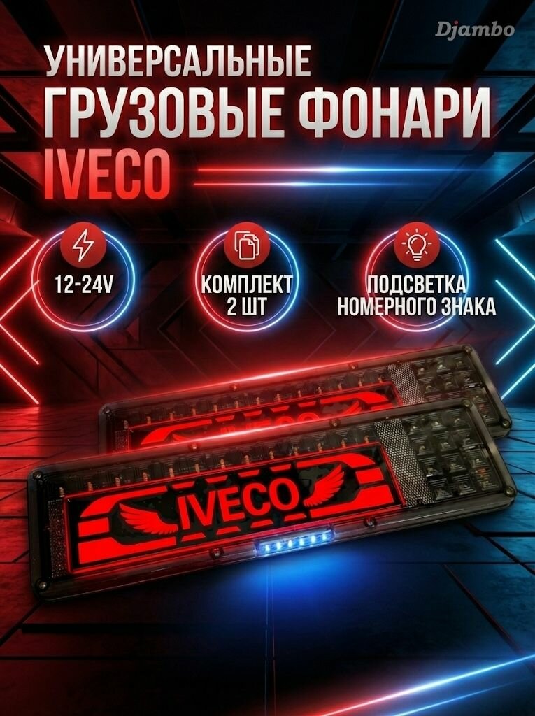 Универсальные грузовые фонари, на IVECO , 12-24v