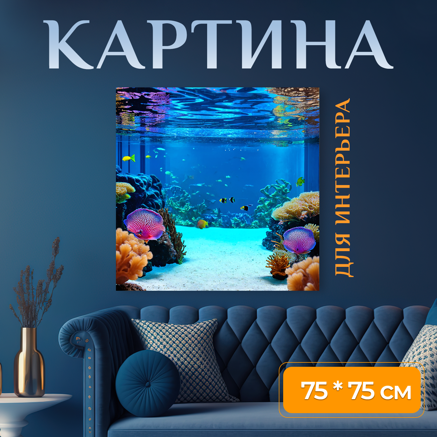 Картина на холсте "Море в стиле плоский с большим аквариумом, заполненным морскими обитателями" на подрамнике 75х75 см. для интерьера