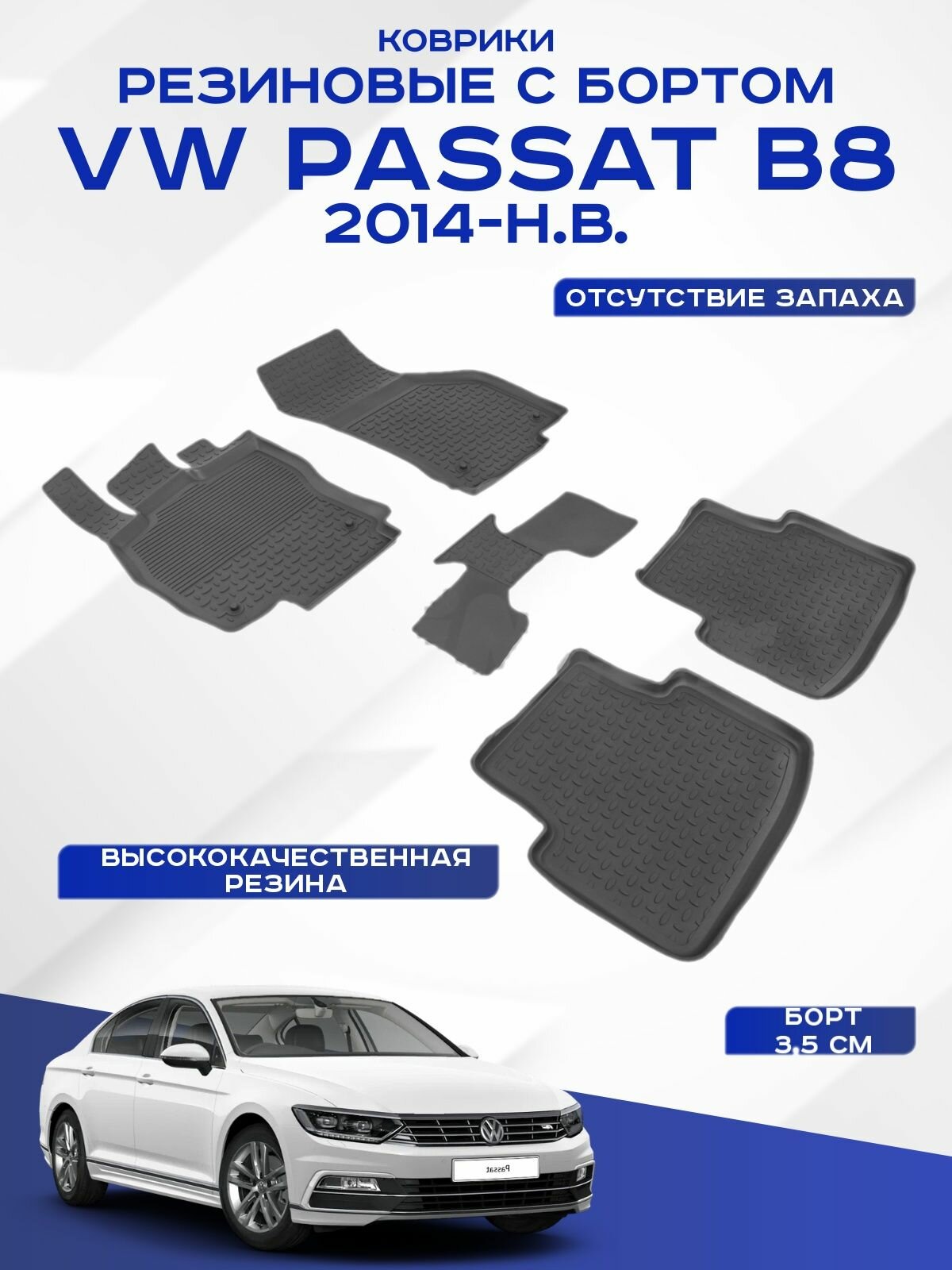 Автомобильные коврики VW PASSAT B8 , Фольксваген Пассат Б8 2014-н. в. резиновые с высоким бортом Seintex 86544