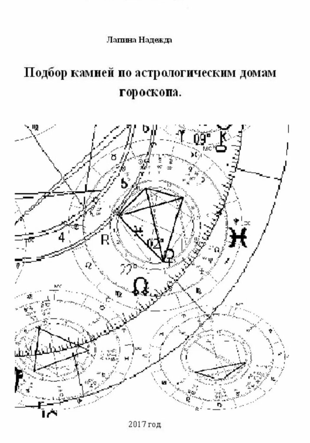 Подбор камней по астрологическим домам гороскопа [Цифровая книга]