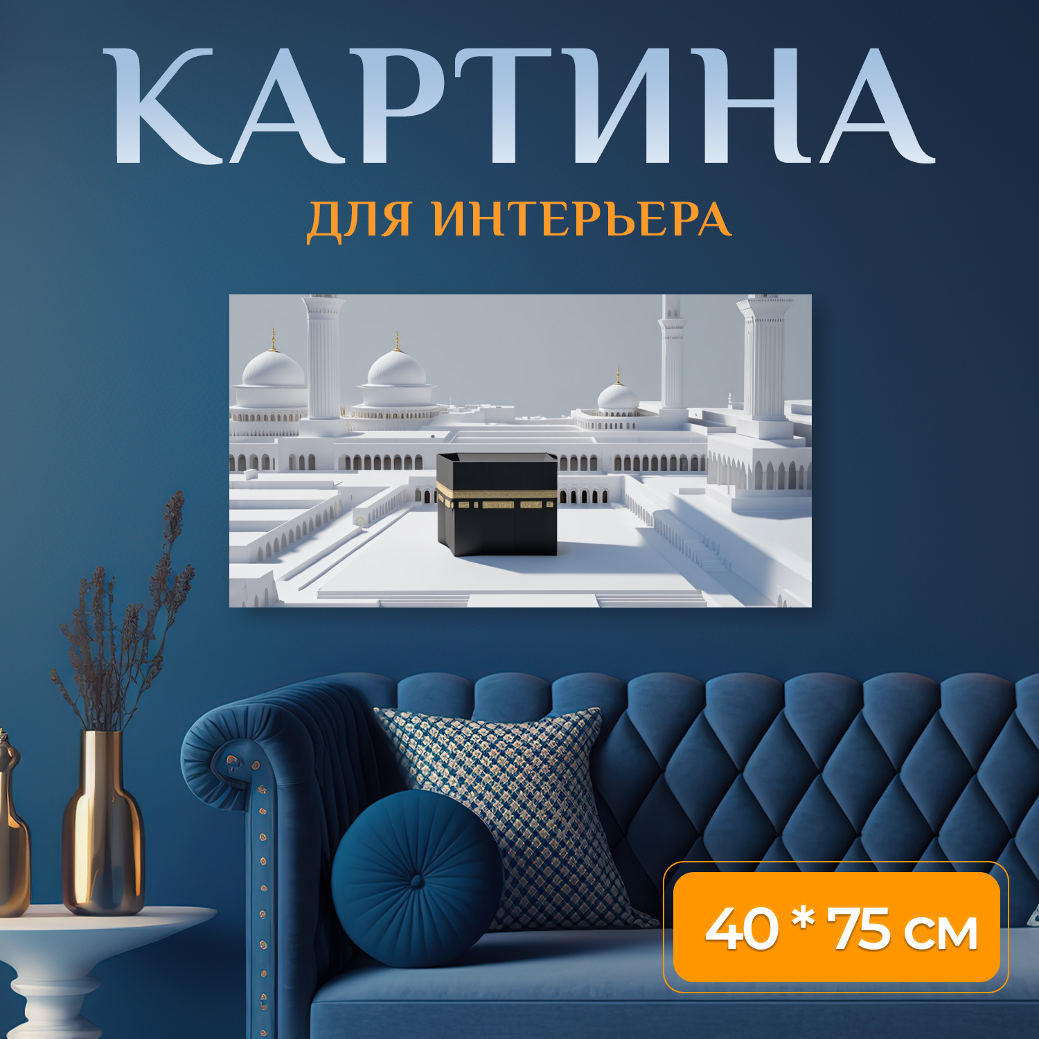 Картина на холсте "Архитектурный макет каабы и мечетей вокруг, выполненный в стиле минимализма с акцентом на чистые линии и пространство." на подрамнике 75х40 см. для интерьера
