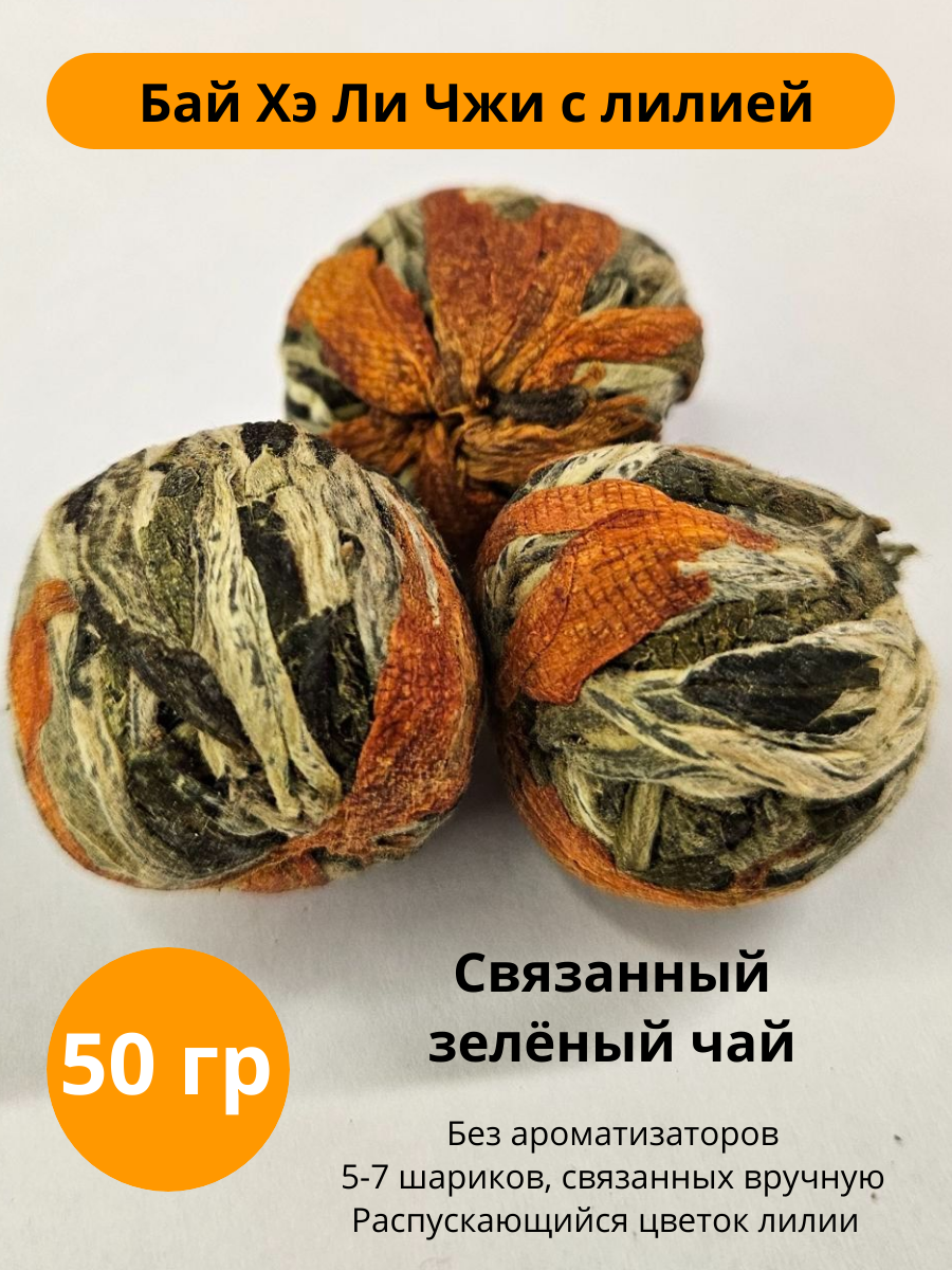 Связанный чай с лилией Бай Хэ Ли Чжи, зеленый, 7 штук в упаковке