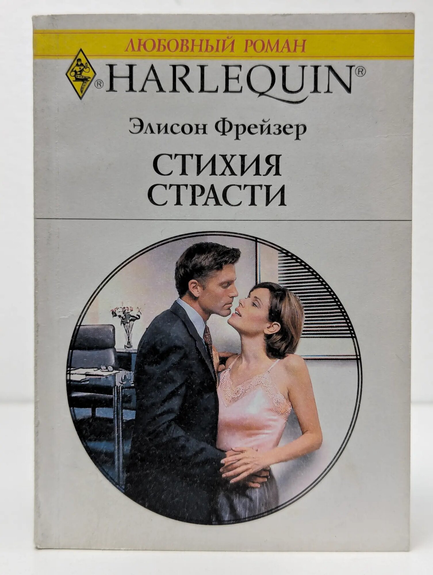 Стихия страсти Фрейзер Элисон 2003