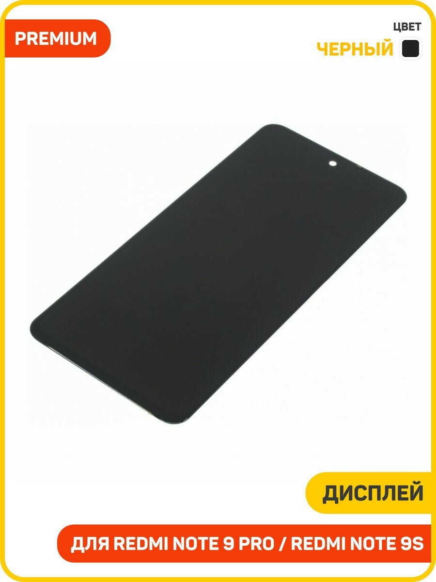 Дисплей для Xiaomi Redmi Note 9S / Redmi Note 9 Pro (в сборе с тачскрином) черный, AAA