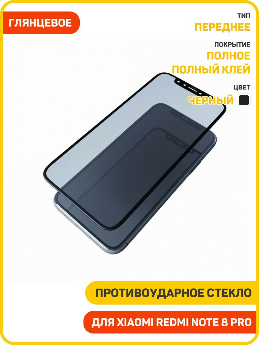 Противоударное стекло 2D для Xiaomi Redmi Note 8 Pro (полное покрытие / полный клей) черный, глянцевое