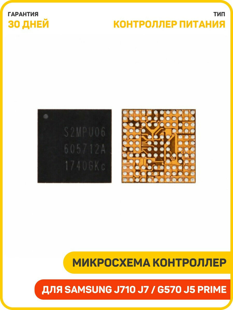 Микросхема контроллер питания для Samsung G570 Galaxy J5 Prime / J330 Galaxy J3 (2017) J710 Galaxy J7 (S2MPU06)