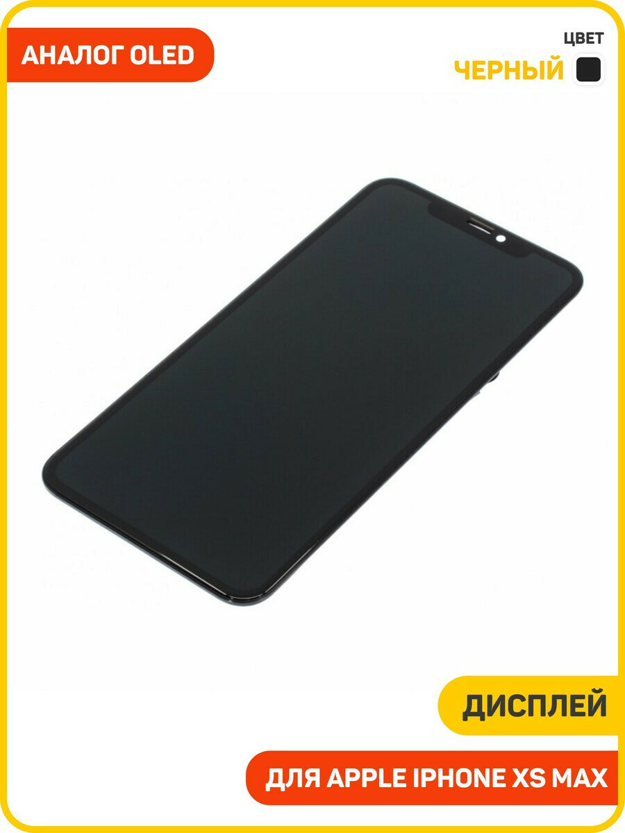 Дисплей для Apple iPhone XS Max (в сборе с тачскрином) черный, OLED