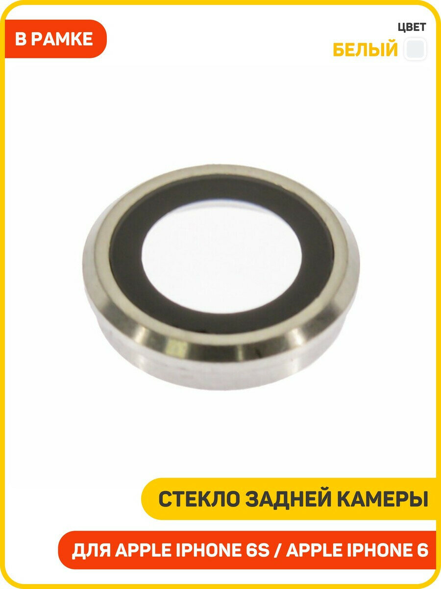 Стекло задней камеры для Apple iPhone 6 / iPhone 6S (в рамке) белый