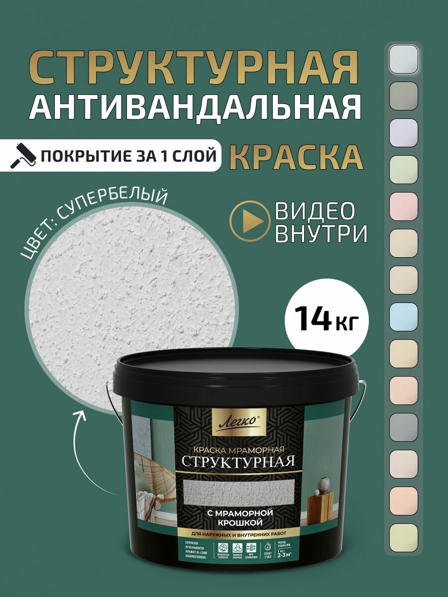 Краска структурная для стен Легко, антивандальная, для фасадов и цоколей, для наружных и внутренних работ, водно-дисперсионная акриловая матовая, без запаха, белая, 14 кг