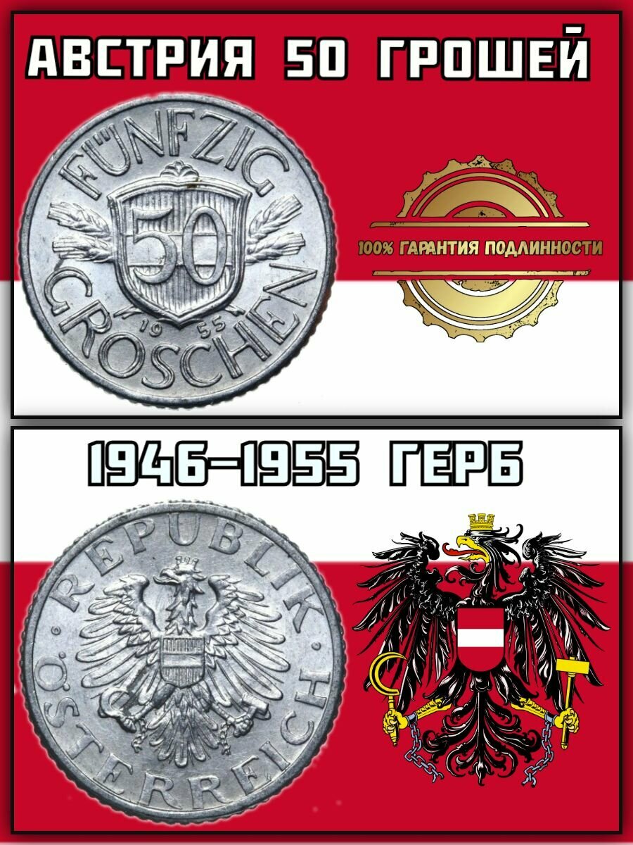 Австрия 50 грошей, 1946-1955 UNC