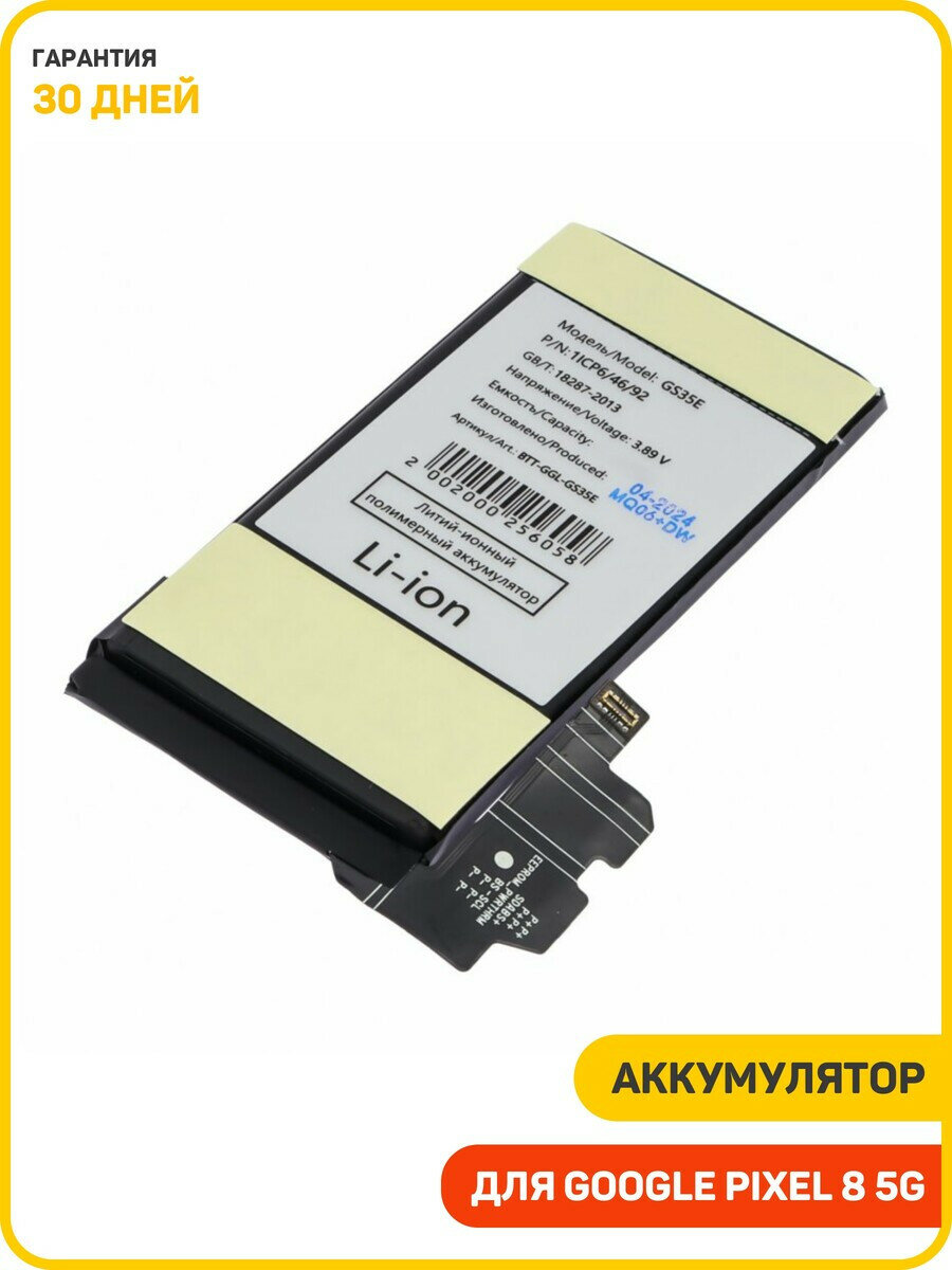 Аккумулятор для Google Pixel 8 (GS35E)