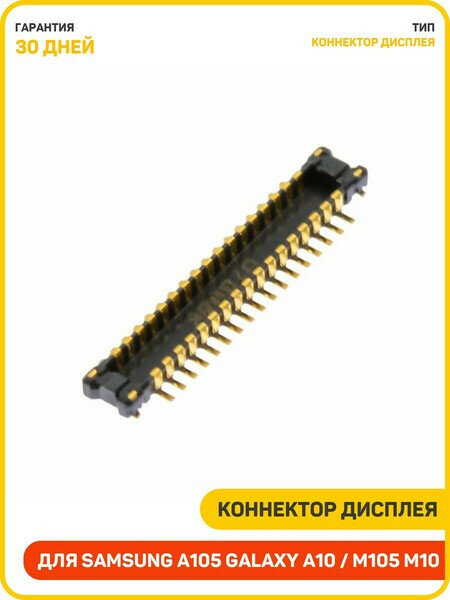 Коннектор дисплея на плату для Samsung A105 Galaxy A10 / M105 Galaxy M10 (34 pin)