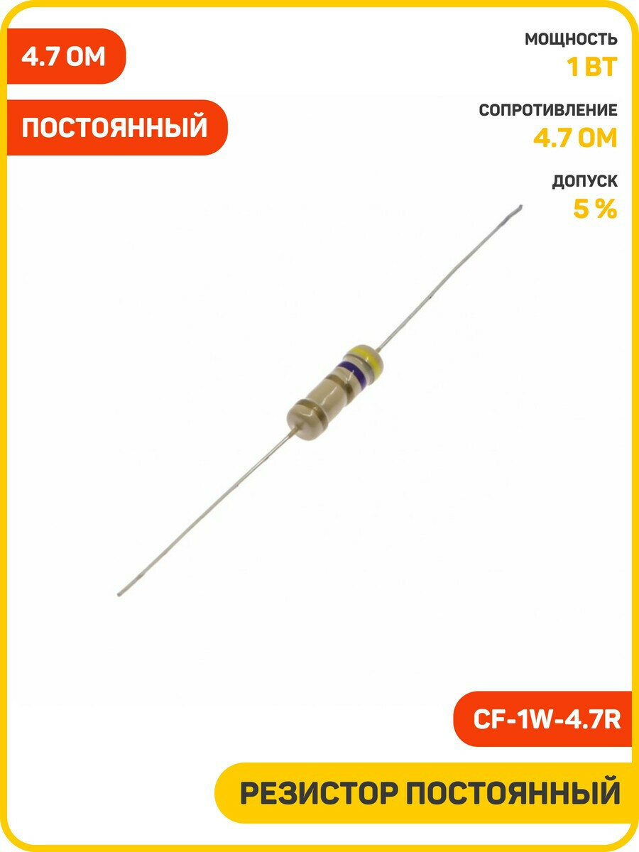 Резистор постоянный 1 Вт/4.7 Ом 5% (CF-1W-4.7R)