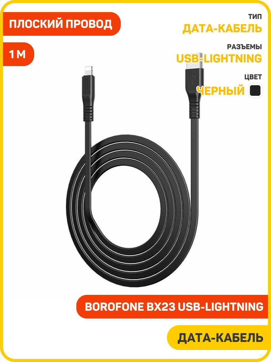 Дата-кабель Borofone BX23 USB-Lightning, 1 м, черный