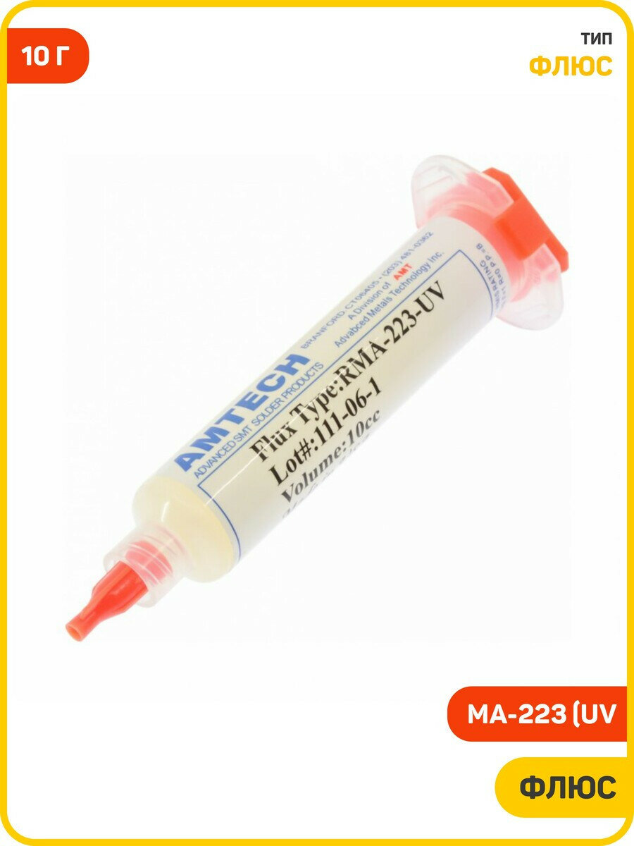 Флюс Amtech RMA-223 (UV) (10 г)