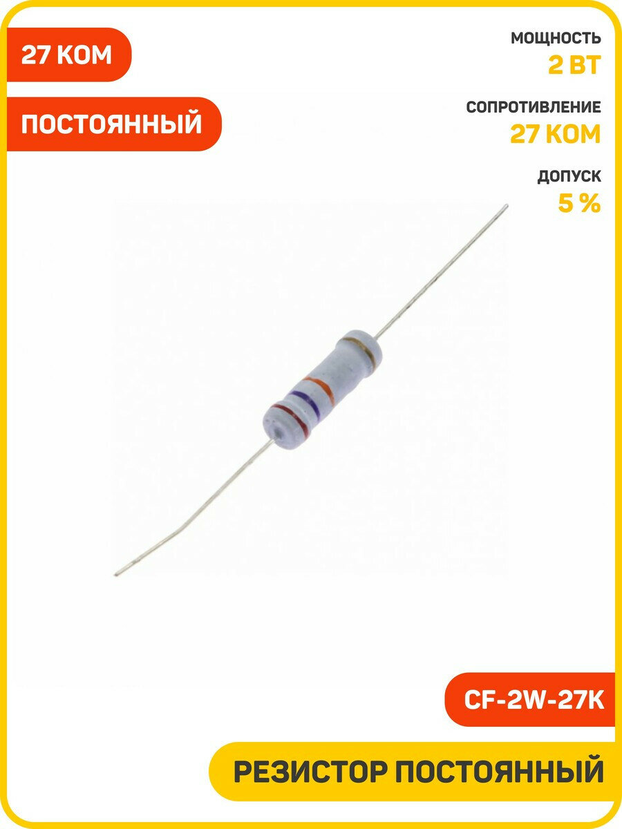 Резистор постоянный 2 Вт/27 кОм 5% (CF-2W-27K)