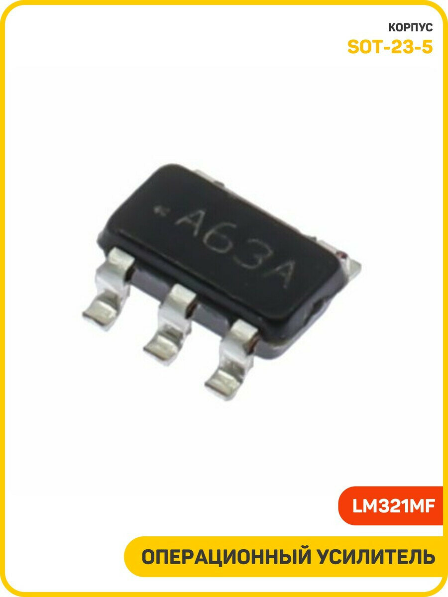Одноканальный операционный усилитель с малым потреблением TI (LM321MF, SOT-23-5)