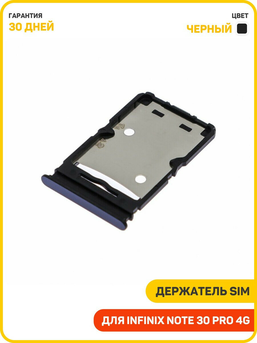 Держатель сим карты (SIM) для Infinix Note 30 Pro 4G, черный