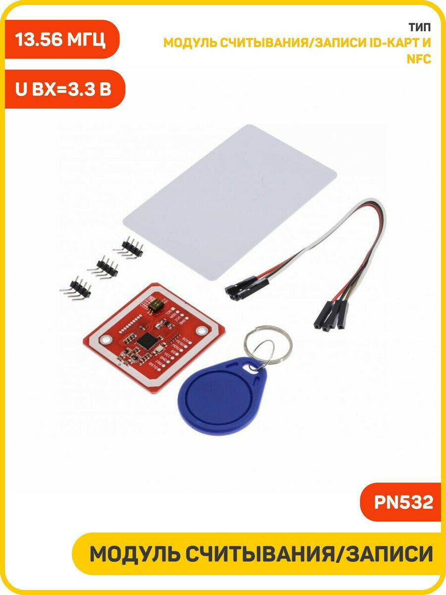 Модуль считывания/записи ID-карт и NFC I2C/SPI/UART (PN532) F-13.56 МГц Uвх-3.3 В