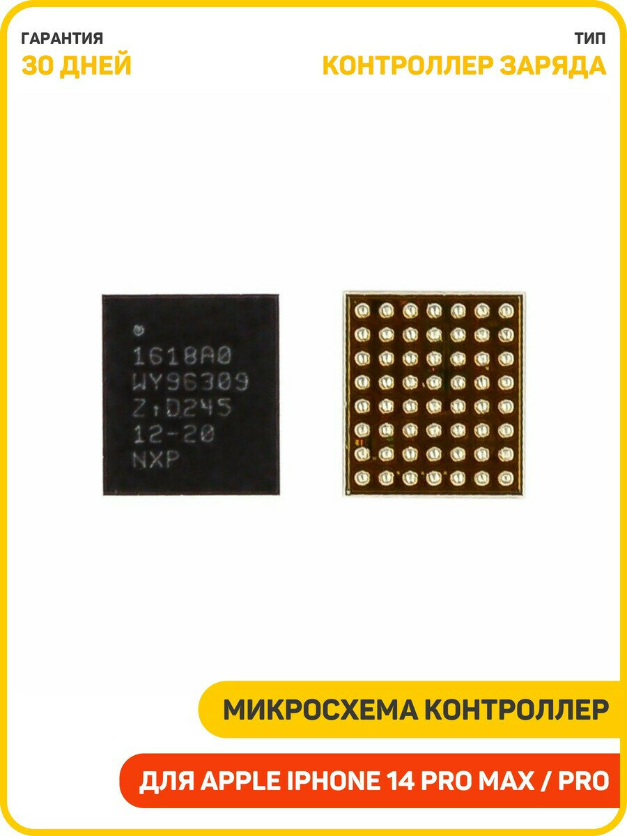 Микросхема контроллер заряда для Apple iPhone 14 / iPhone 14 Pro / iPhone 14 Plus и др. (1618A0)