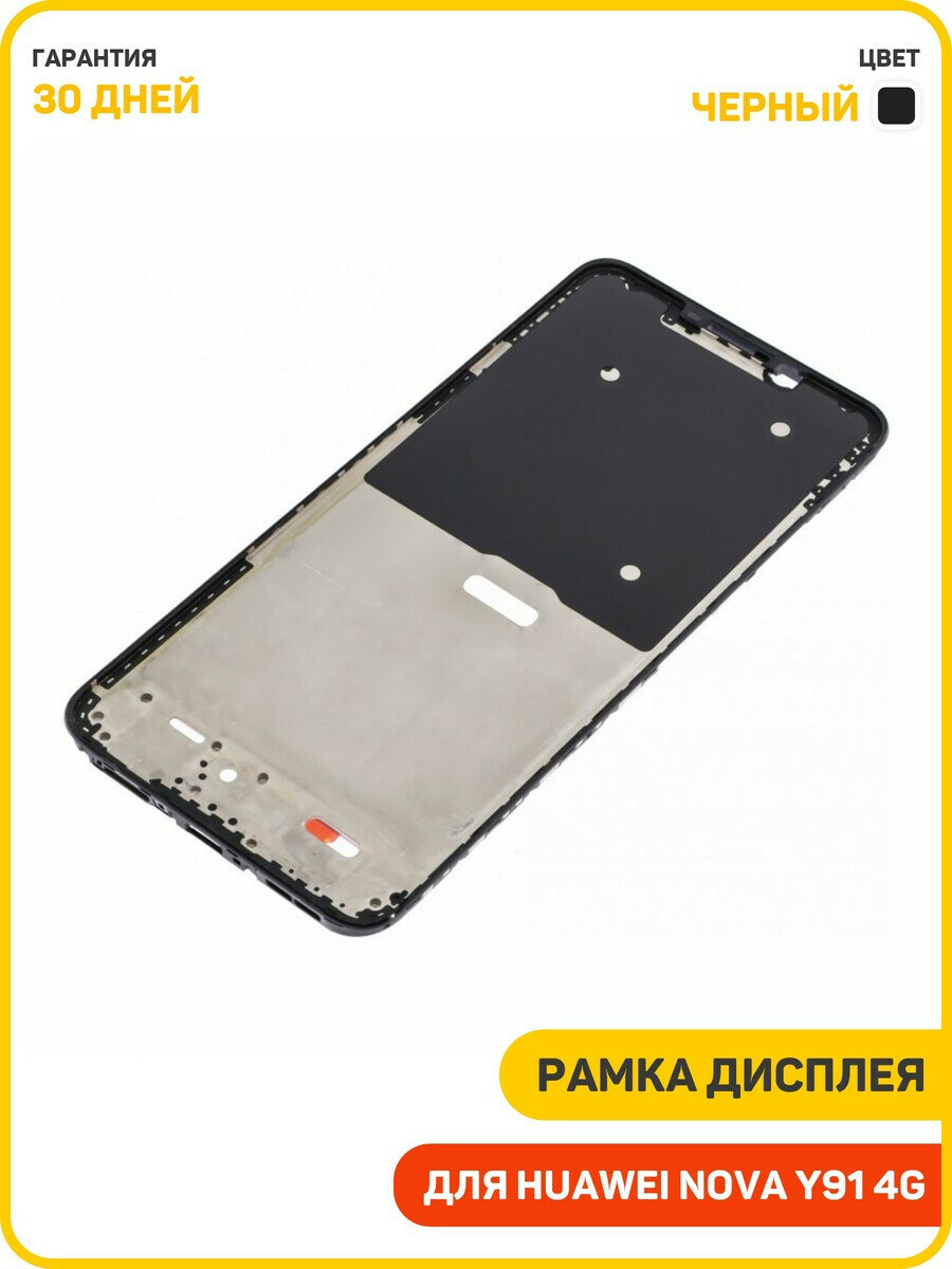 Рамка дисплея для Huawei Nova Y91, черный