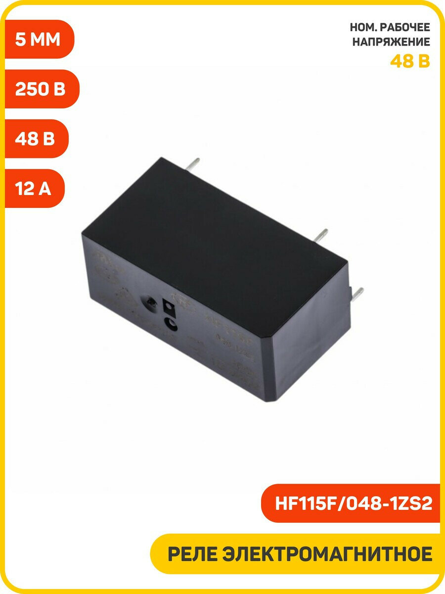 Реле HONGFA электромагнитное 48 В SPDT 250 В/12 А (AgCdO) шаг 5 мм (HF115F/048-1ZS2)