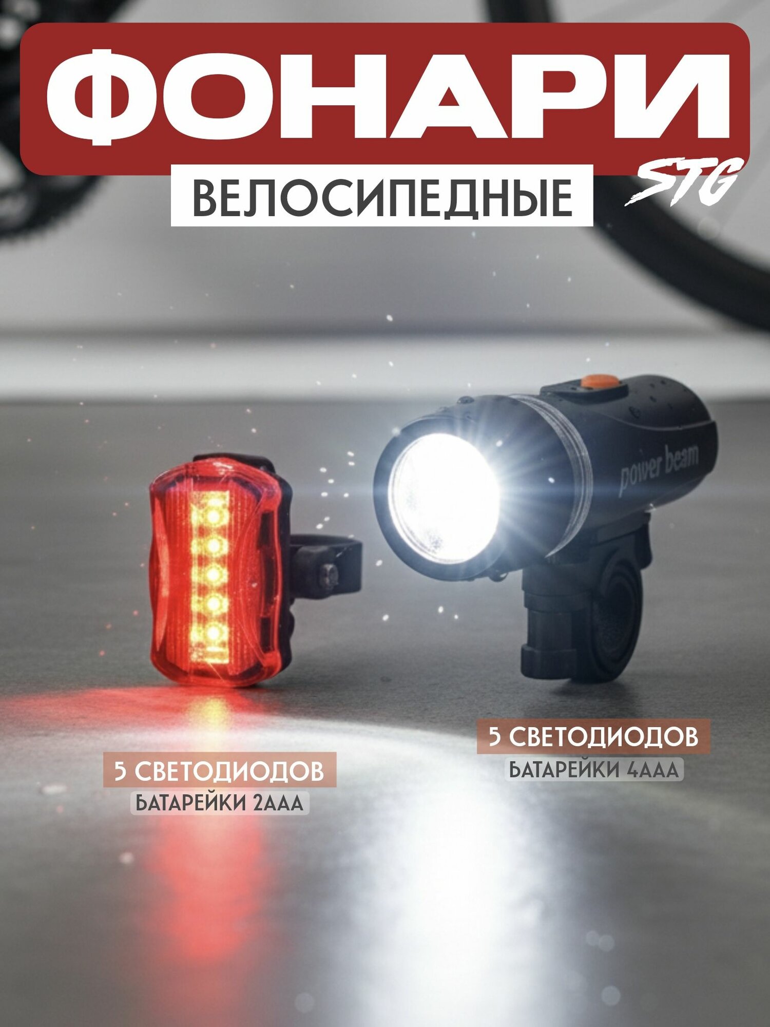 Комплект фонарей STG