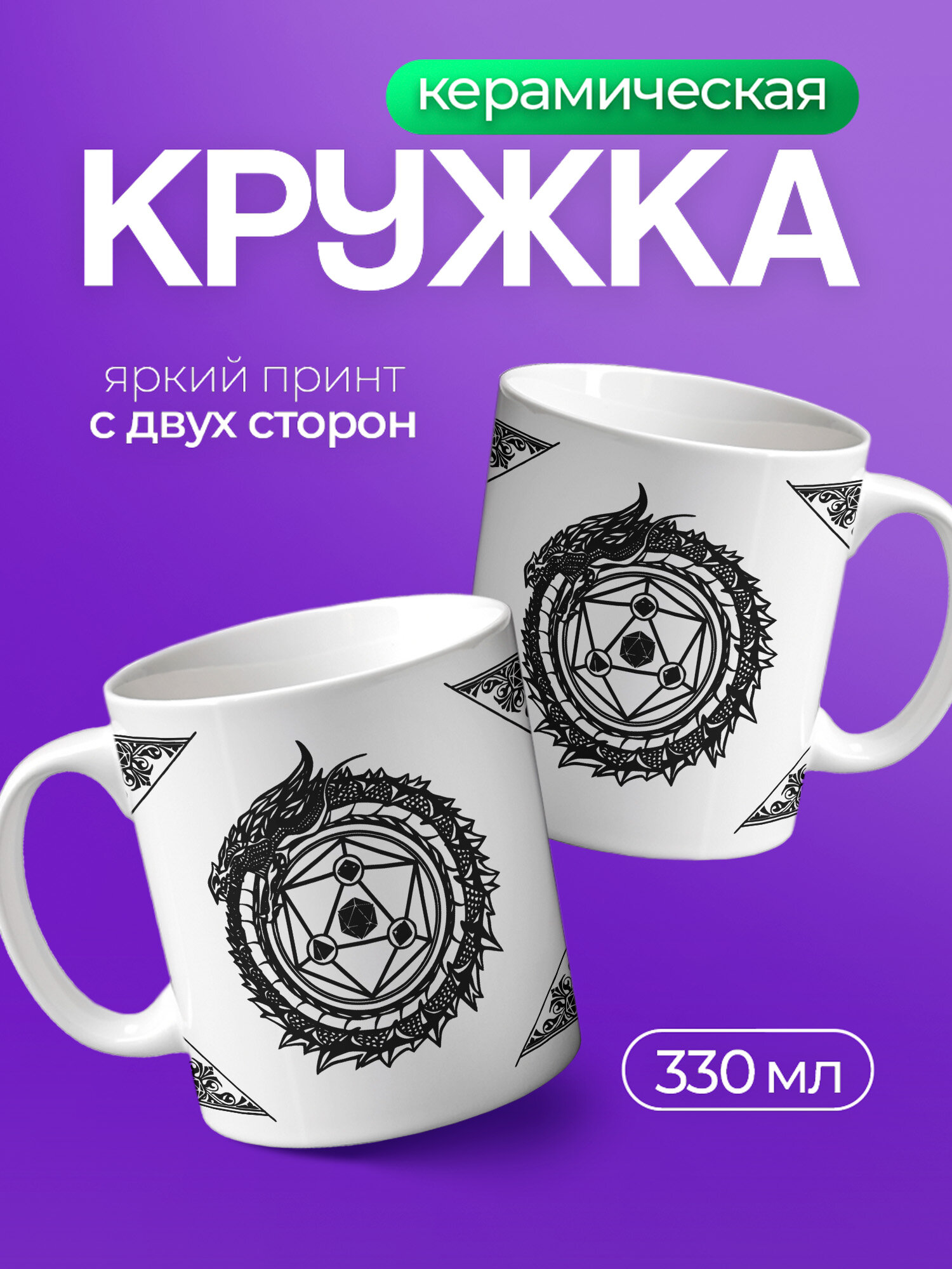 Кружка керамическая PNP NARD, 330 мл, с цветным принтом Dungeons Dragons