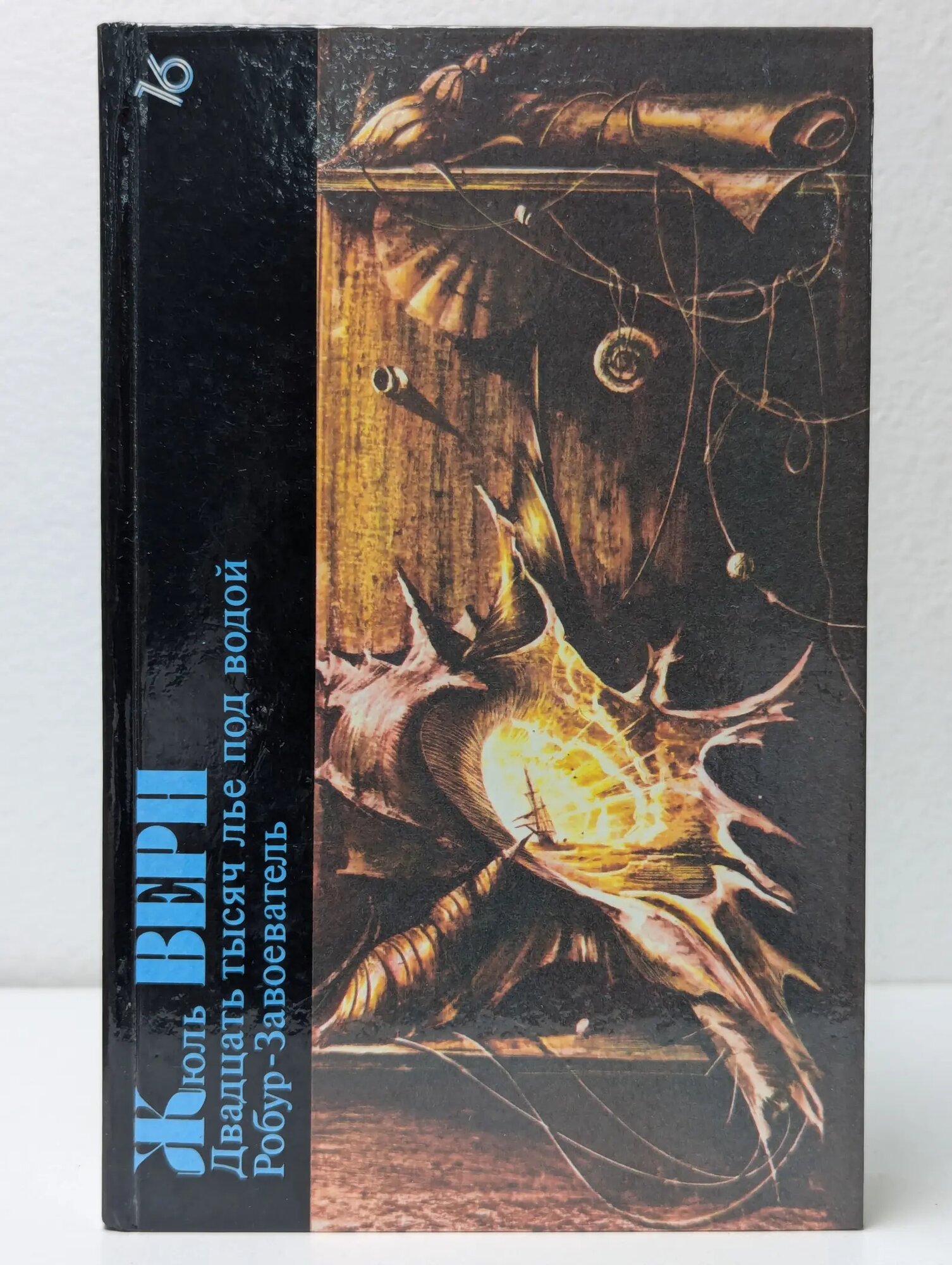 Двадцать тысяч лье под водой. Робур-Завоеватель Верн Жюль 1987