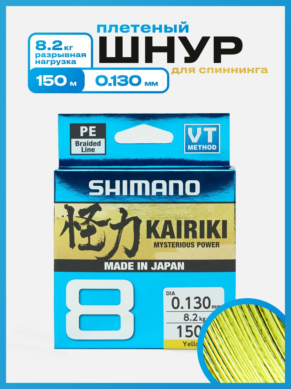 Плетеный шнур Shimano Kairiki 8, 150м, 0.130 мм, 8.2 кг, желтый неон. Леска плетенка для рыбалки, спиннинга