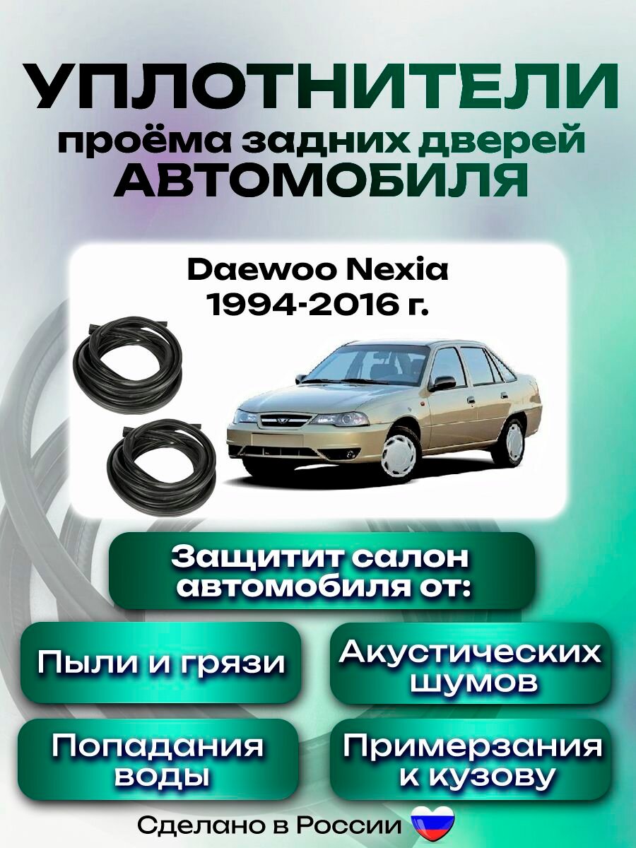 Комплект уплотнителей на проем задних дверей Daewoo Nexia 1994-2016 год / Дэу Нексия 2 шт
