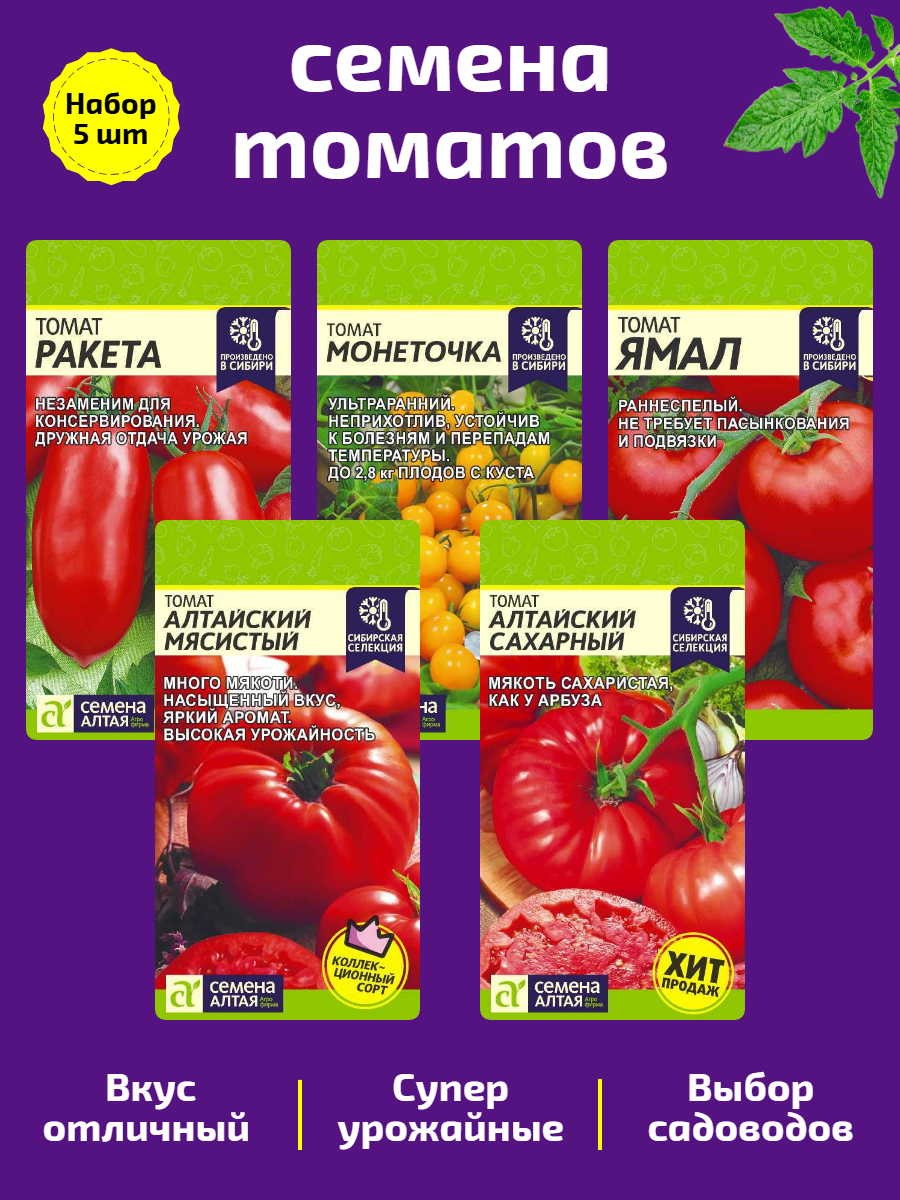 Набор томатов Семена Алтая "Монеточка", "Алтайский Сахарный", "Алтайский Мясистый", "Ракета", "Ямал", 5шт.
