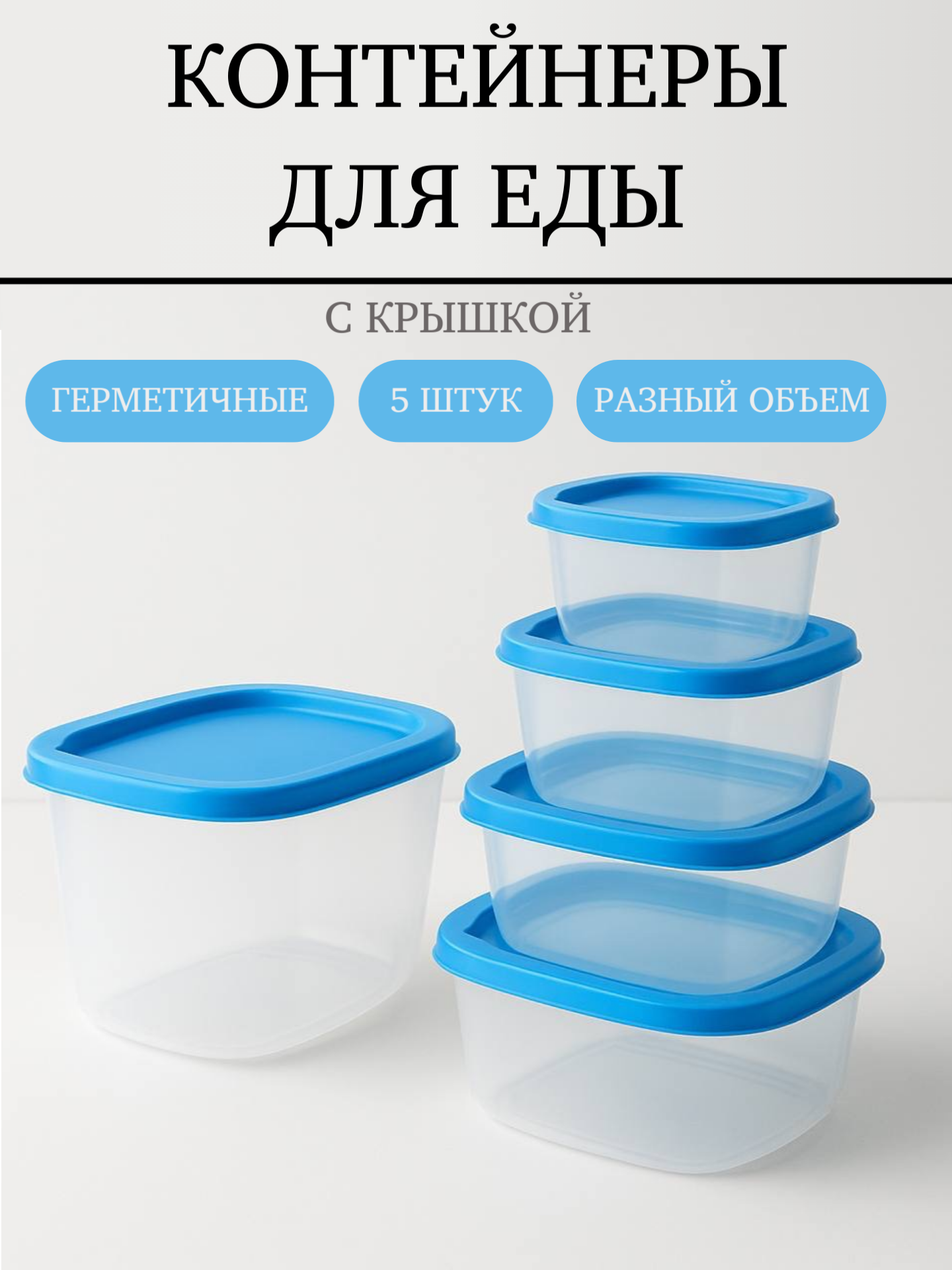 Контейнер пищевой с крышкой Синие, набор 5 шт, для хранения, разогрева, замораживания, сервировки