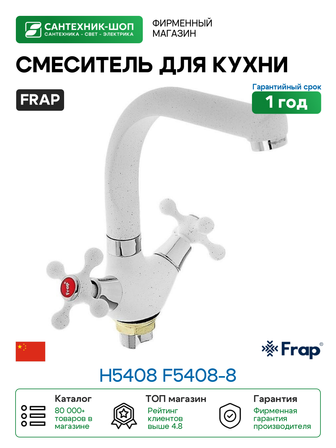 Смеситель для кухни Frap H5408 F5408-8 Белый