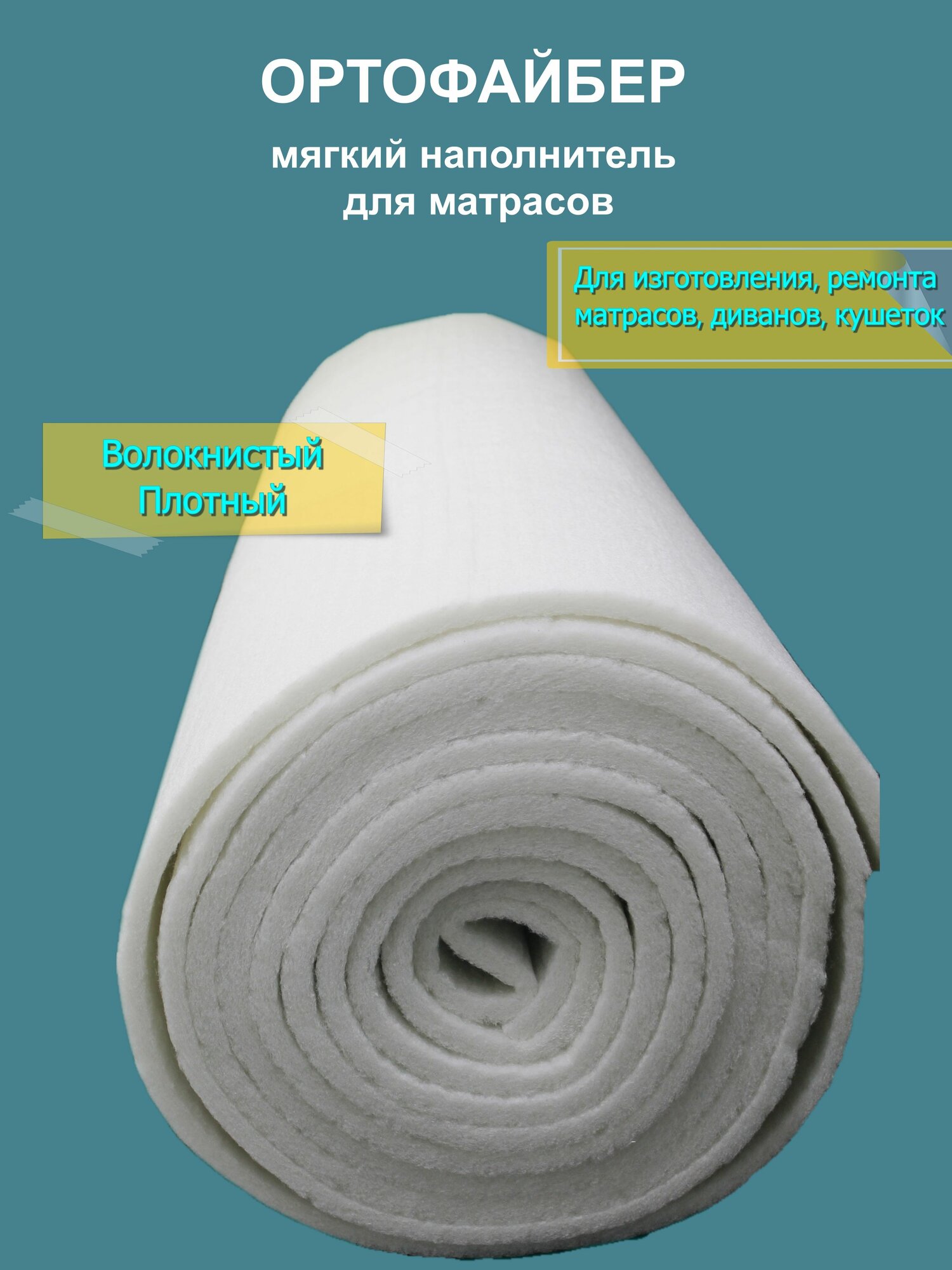 Ортофайбер для матрасов, размер 60х200х2 см
