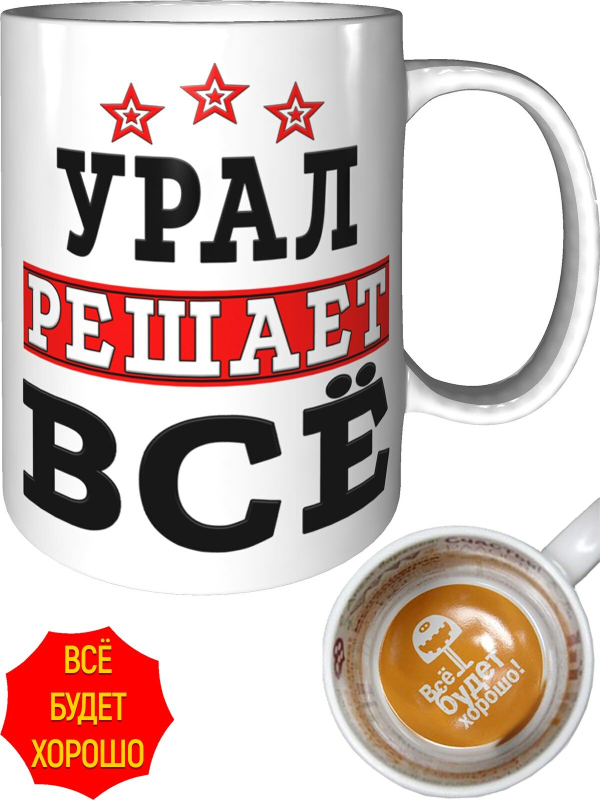 Кружка Урал решает всё - внутри всё будет хорошо, керамическая, объем 330 мл.