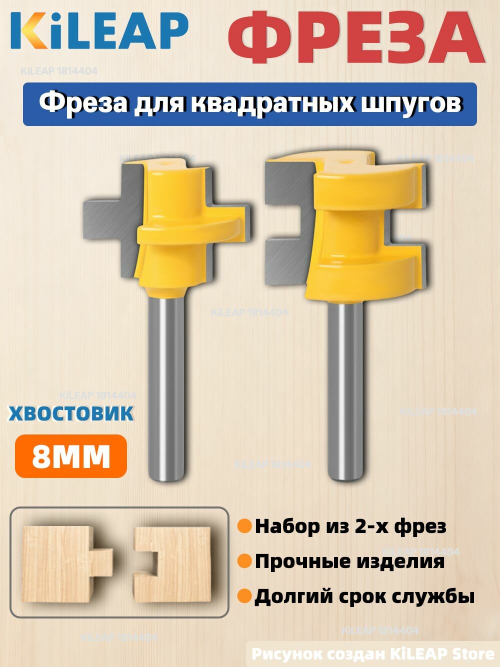 Фреза для квадратных шпунгов 8 мм хвостовик, набор 2 шт 8x28.6 мм