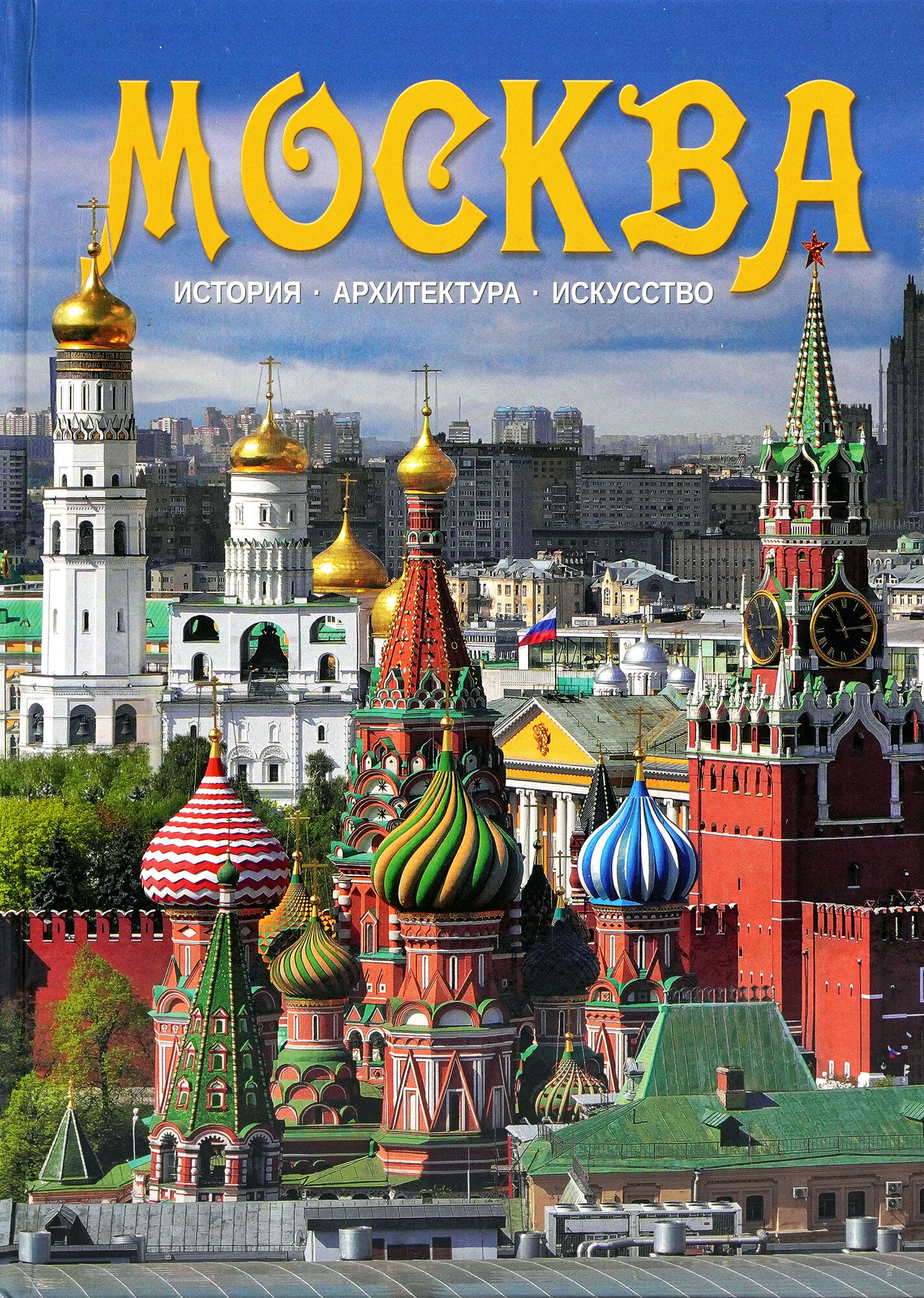 Москва. История. Архитектура. Искусство. Альбом на русском языке.