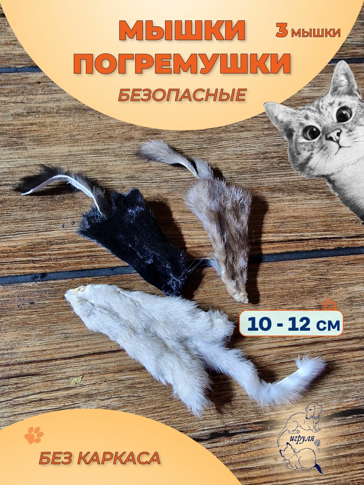 Мышки для котят из натурального меха норки (3 штуки)/ТМ Игруля/Живой мех/3 цвета/10-12 см/ Меховая игрушка с погремушкой для кошек, котят и маленьких собак