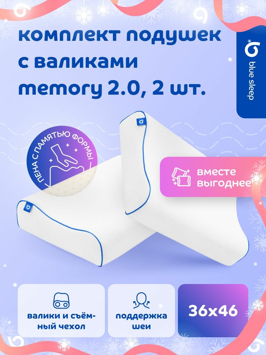 Blue Sleep Подушка ортопедическая для сна 2 шт 46х36 Memory