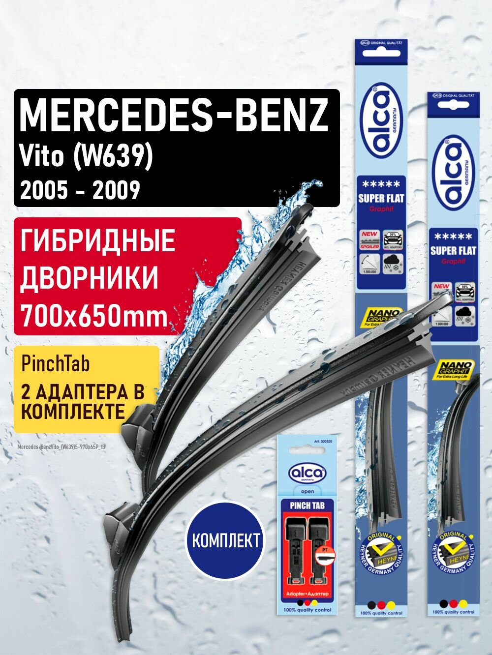 Комплект щеток стеклоочистителя бескаркасные для автомобиля Mercedes-Benz(Мерседес Бенс) Vito _(W639) 2005,2006,2007,2008,2009гг. , дворники автомобильные 700/650мм+ адаптера Pinchtab (2 шт.)