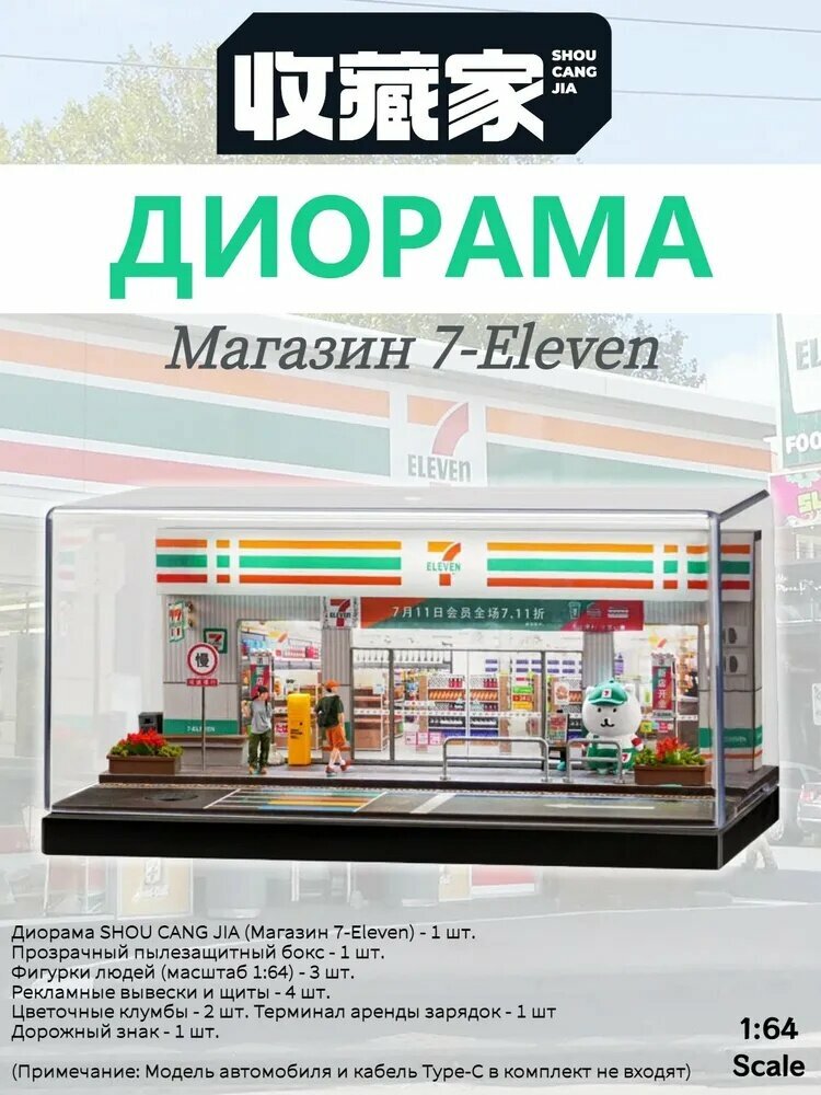 SHOU CANG JIA Диорама 1:64 Магазин 7-Eleven, Парковка, Сцена с подсветкой